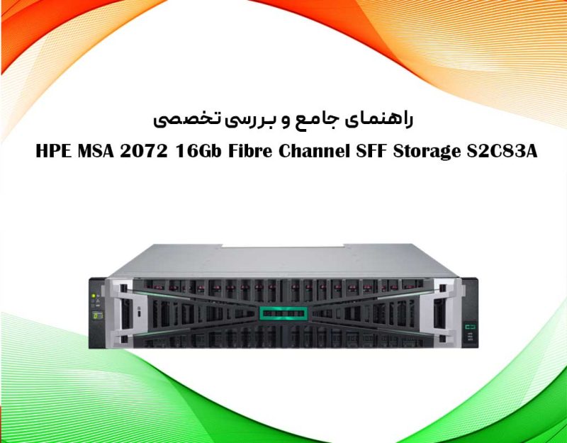 راهنمای جامع و بررسی تخصصی HPE MSA 2072 16Gb Fibre Channel SFF Storage ...